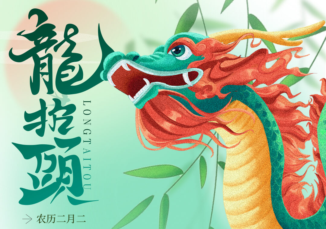 Dragon Heads-Raising Day · Look Up for Good Fortune · Raise a Toast to ...